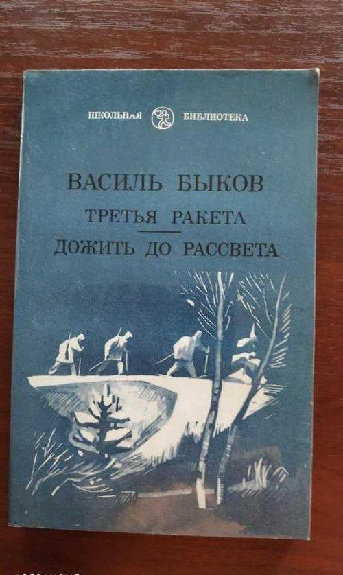 Книга. Третья ракета. Дожить до рассвета