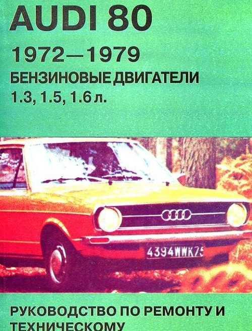 Книга по ремонту Audi 80 1972-1979