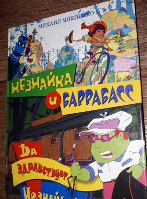 Незнайка и Баррабасс Михаил Мокиенко