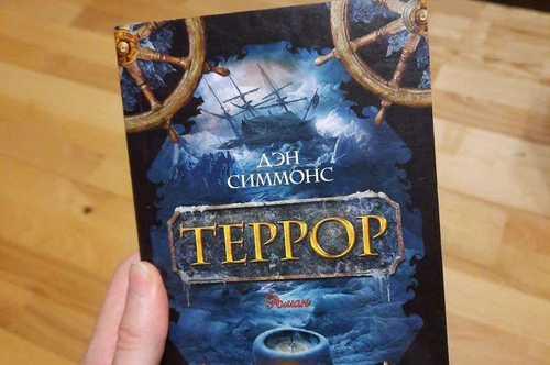 Дэн Симмонс "Террор"