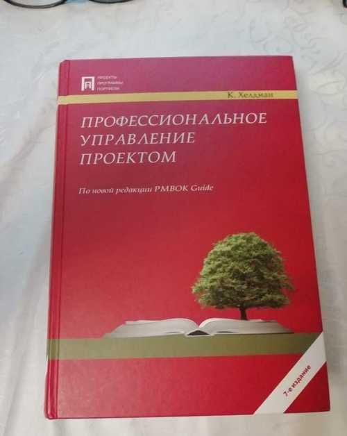 Хелдман профессиональное управление проектом