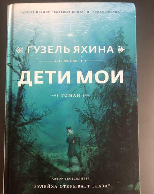 Гузель Яхина «Дети мои»