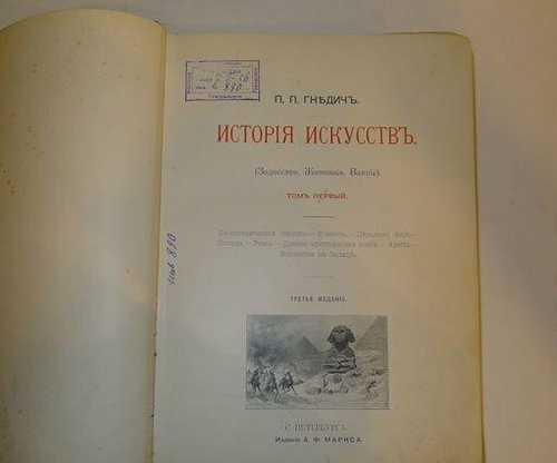 История искусств П.П. Гнедич 1 том 1908 г