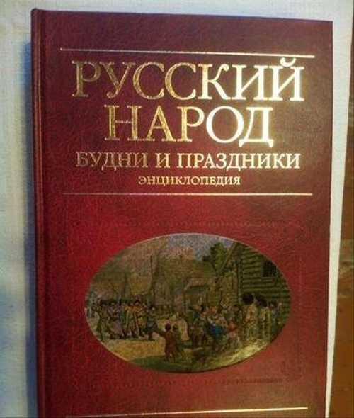 Книга "Русский народ. Будни и праздники"