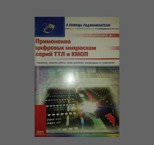 Применение цифровых микросхем серий ттл и кмоп