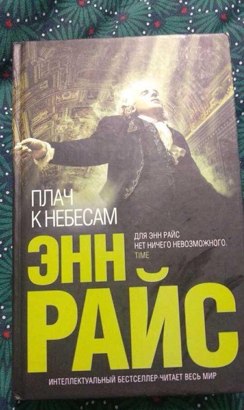 Книга Энн Райс Плач к небесам