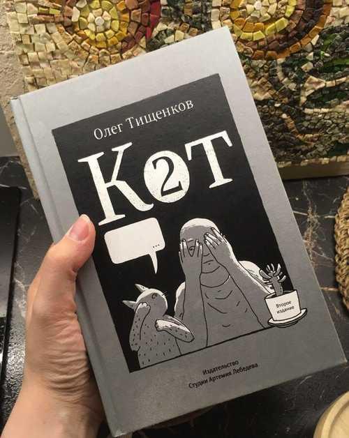 Книга «Кот 2», Олег Тищенков