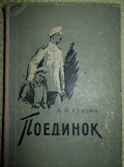 Куприн поединок слушать аудиокнигу. Куприн а.а. "поединок". Куприн поединок обложка.