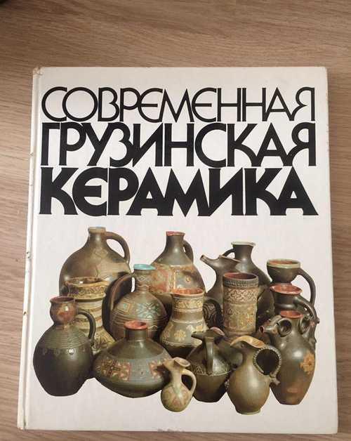 Книга Современная грузинская керамика