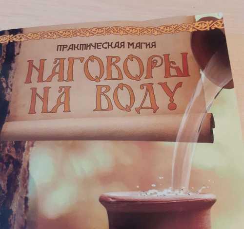 "Наговоры на воды" Практическая магия.Книга