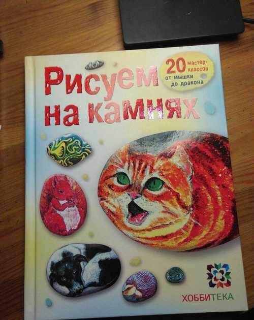 Книга Рисуем на камнях