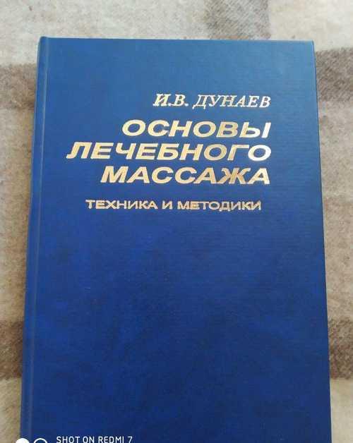 И. В. Дунаев "Основы лечебного массажа"