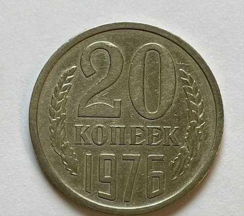 20 копеек 1976 года