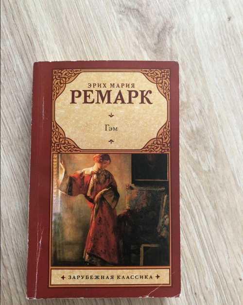 Книга Ремарка. Гэм