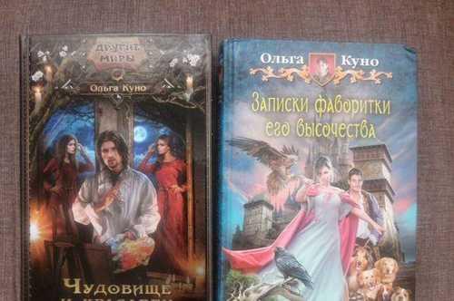 Книги Ольги Куно