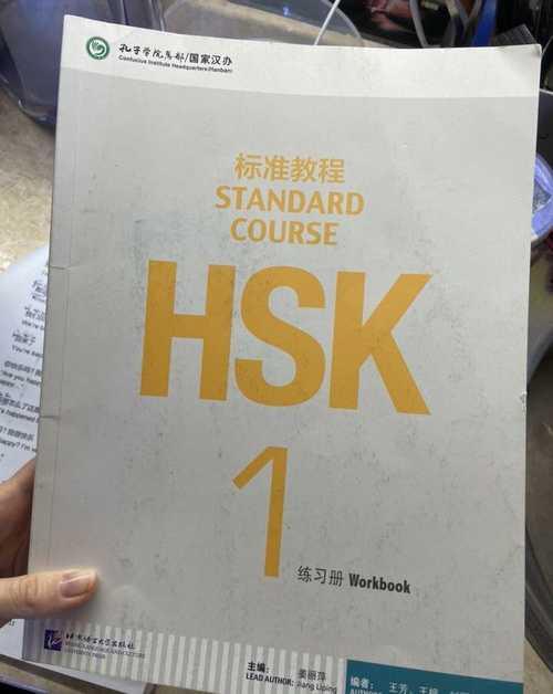HSK 1 standard course workbook китайский язык