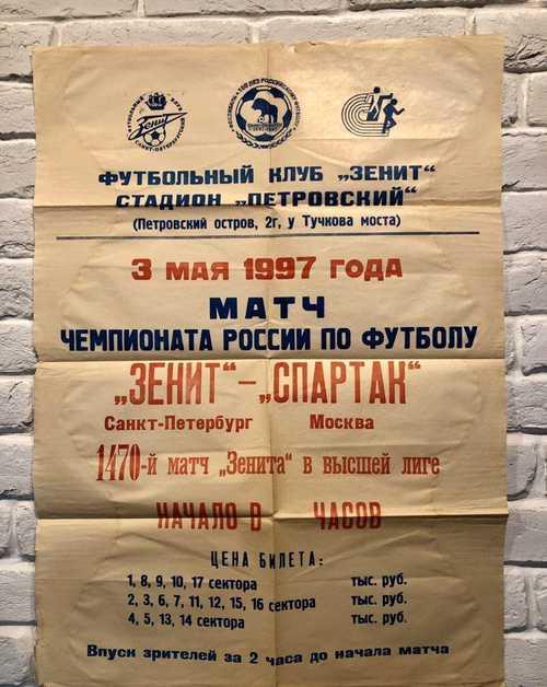 Афиша к матчу Зенит - Спартак Москва 1997