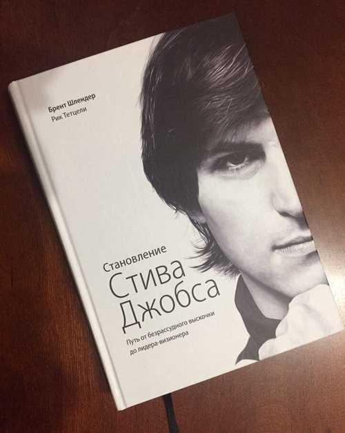 Книга "Становление Стива Джобса"