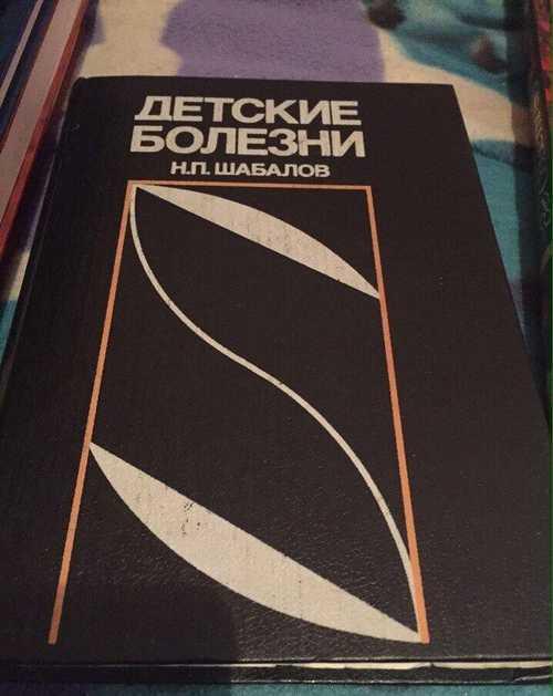 Детские болезни. Шабалов 1993