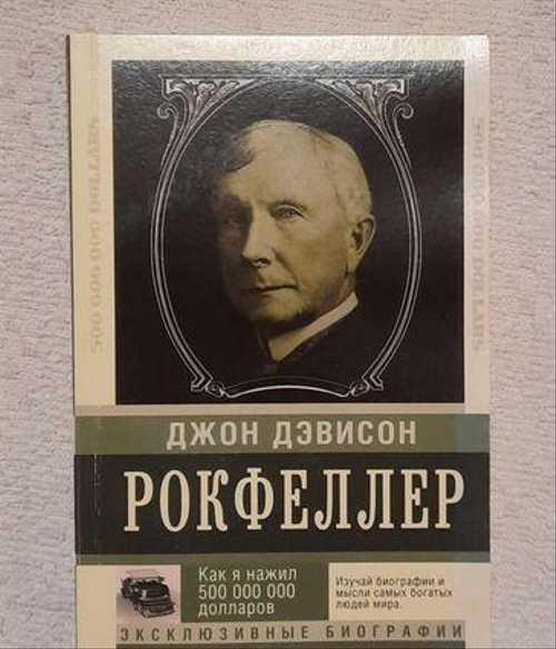 Джон Дэвисон Рокфеллер как я нажил