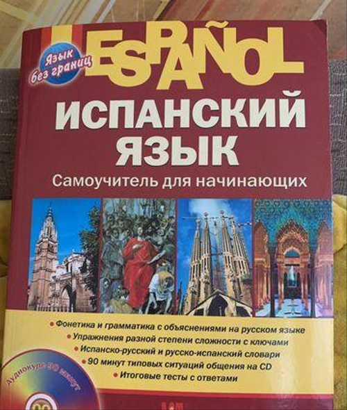 Испанский для начинающих. Самоучитель по испанскому языку. Самоучитель по испанскому языку для начинающих. Учебник по испанскому языку для начинающих. Испанский язык для начинающих.