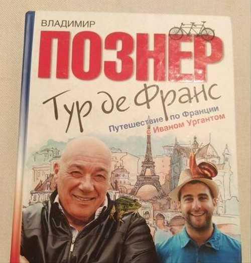 Книга Владимир Познер "Тур де Франс"