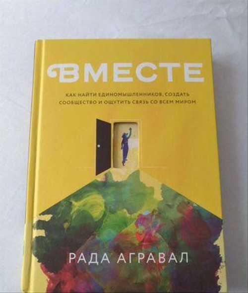 Вместе. Как найти единомышленников. Рада Агравал