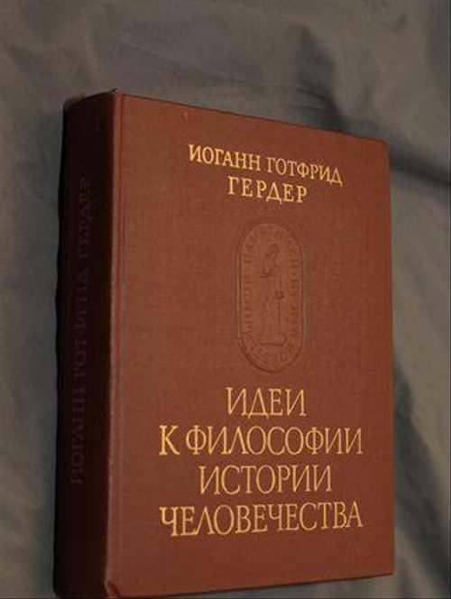 История философии человечества гердер. Гердер идеи к философии истории человечества. Идеи к философии истории человечества книга. Гердер идеи к философии истории человечества на немецком. Идеи к философии истории человечества Гердер кратко.