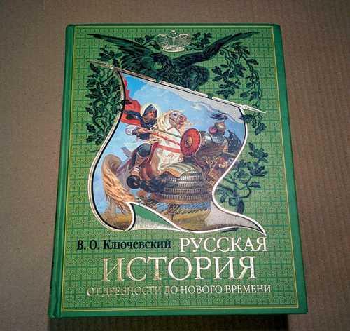 Василий Ключевский: Русская история