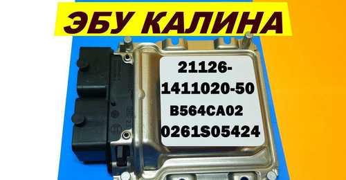 Эбу Мозги на Ваз Калина 21126-1411020-50 B564CA02