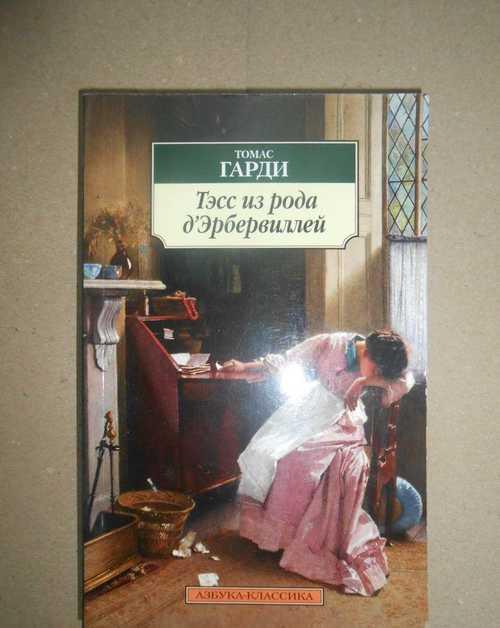 Книга Томас Гарди " Тэсс из рода Д'Эрбервиллей"