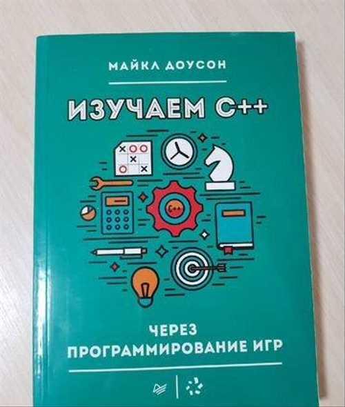 Книга "Изучаем C++ через программирование игр"