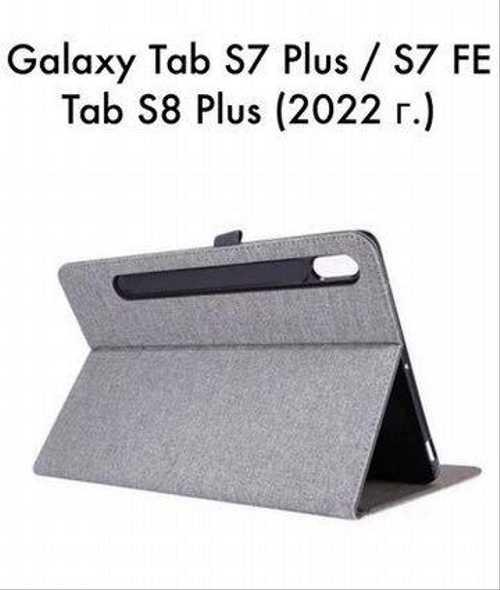 Чехол для Galaxy Tab S8 Plus / S7 FE / S7 Plus
