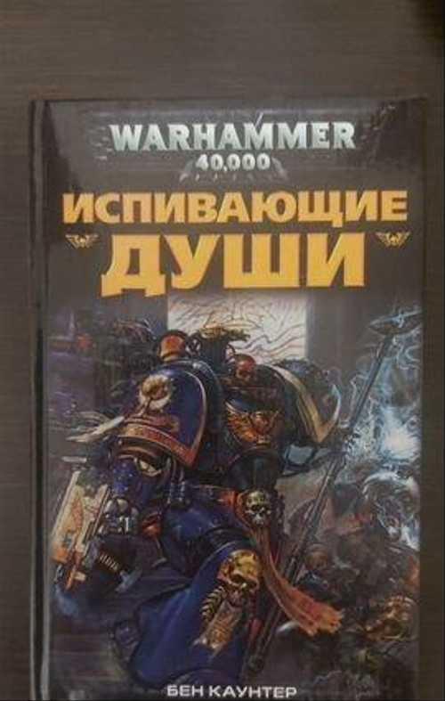 Испивающие Души. Warhammer