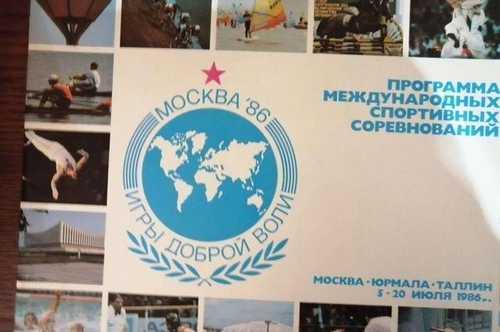 Буклет Программа игр доброй воли СССР 1986 новый