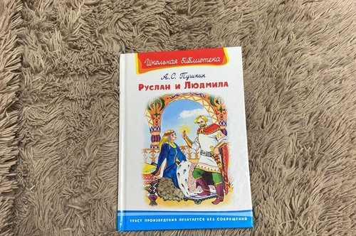 Книга А.С.Пушкина «Руслан и Людмила»