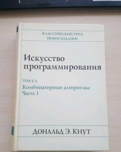 Книга "Искусство программирования"