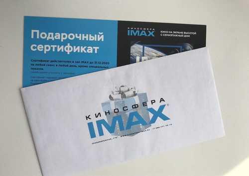 Подарочный сертификат imax