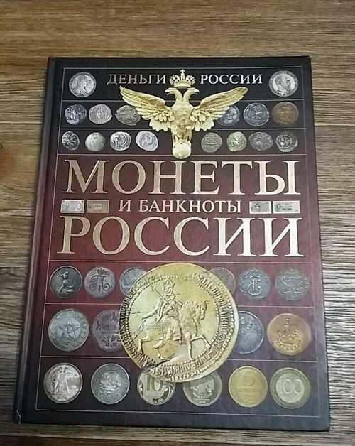 Книга монеты И банкноты россии