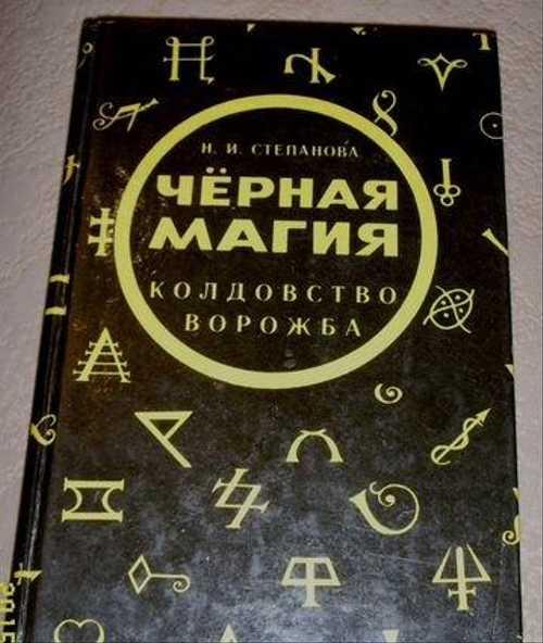 Книга "Чёрная магия" Н.И.Степанова 1994 г