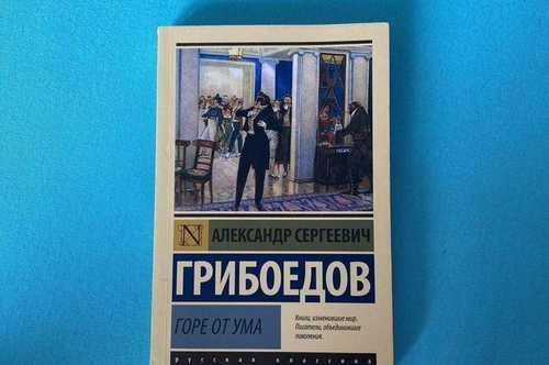 Горе от ума книга фото