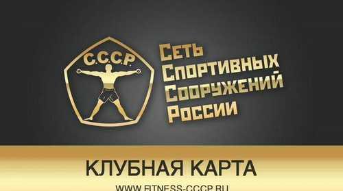 Клубная карта в фитнес СССР юго-западная