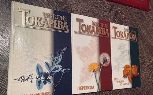 Книги Виктория Токарева