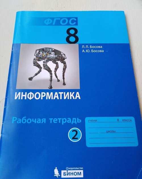 Рабочая тетрадь по информатике 8 класс Босова