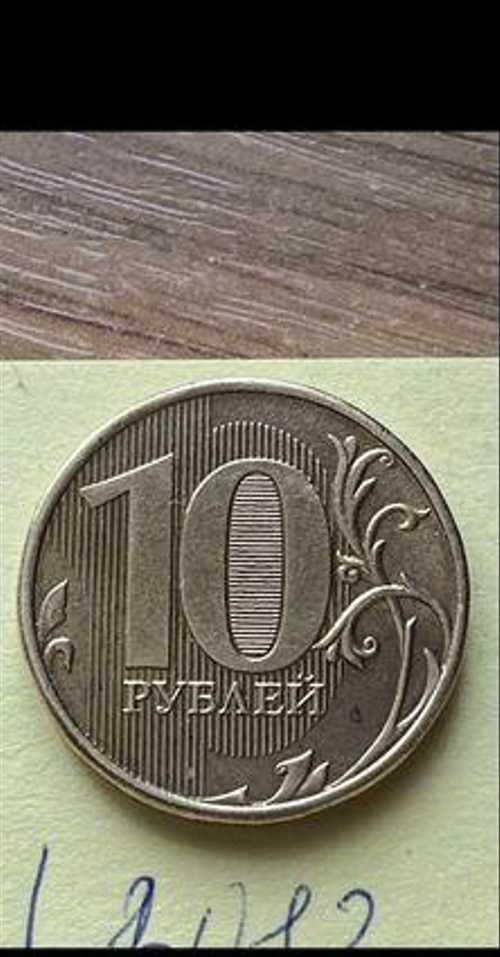 10 рублей 2012г. ммд. С Толстой линией в нуле
