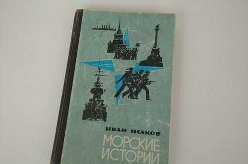 Морские истории / И.Исаков / Воениздат / 1970г