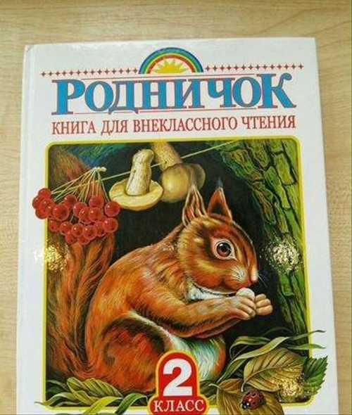 Книга Внеклассное чтение Родничок 2 класс