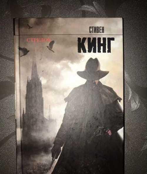 Книга Стивен Кинг «Стрелок»