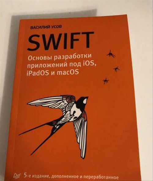 Swift разработка приложений. Swift книга. Усов Swift книга. Swift. Основы разработки приложений под IOS. Swift pdf усов.