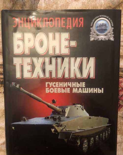 Энциклопедия бронетехники. Гусеничные боевые машин